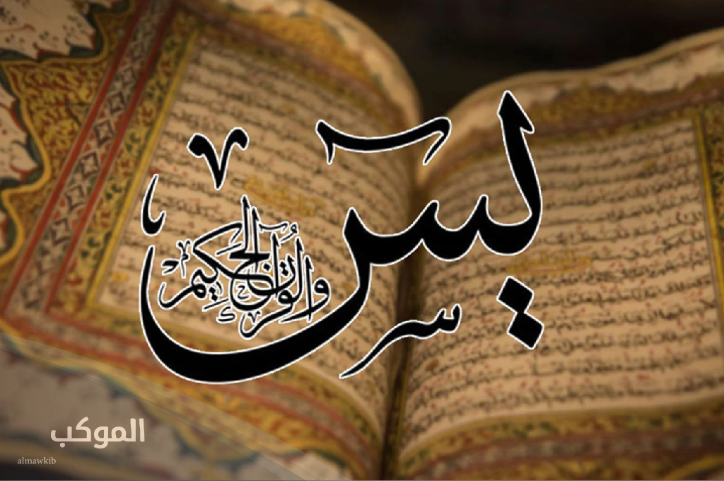 دعاء سورة يس لقضاء الحوائج كامل مكتوب