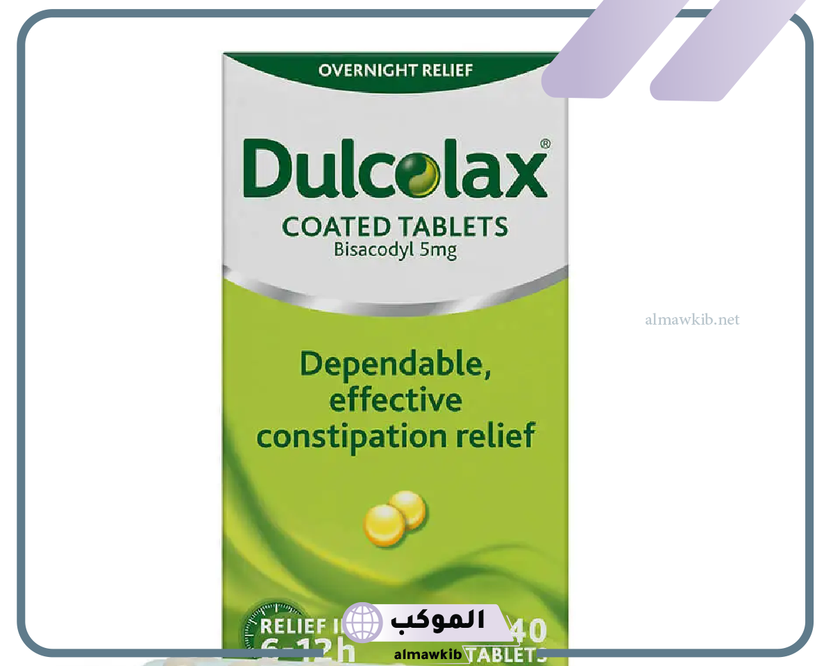 تجربتي مع حبوب dulcolax للإمساك وعلاجه