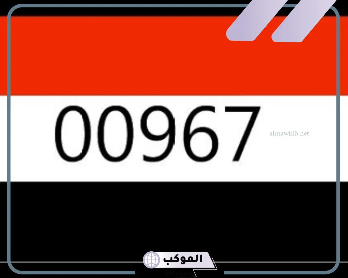 00967 مفتاح اي دولة؟ حقائق كاملة