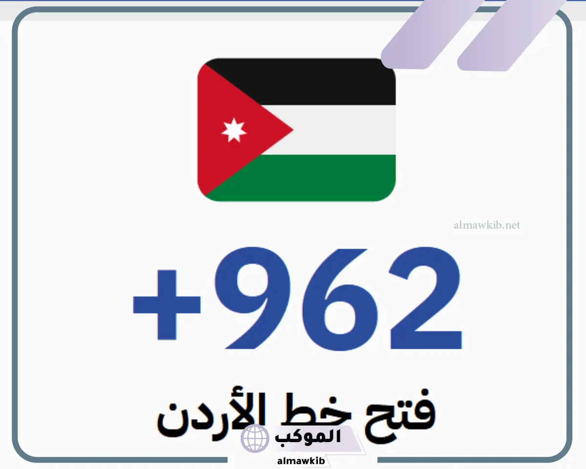 962 مفتاح اي دولة من الدول؟ رمز مفتاح +962