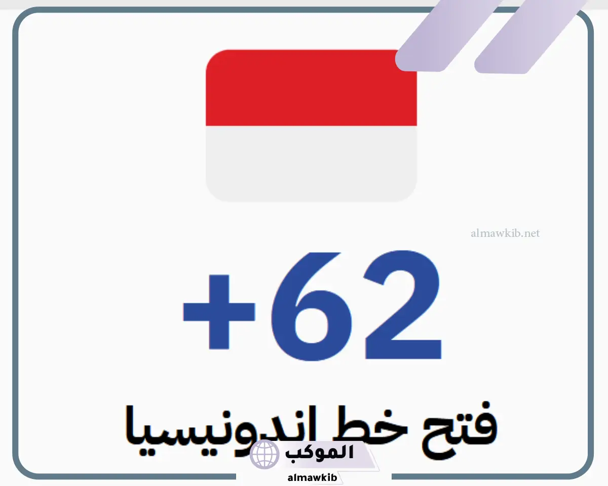 0062 مفتاح اي دولة.. رمز +0062