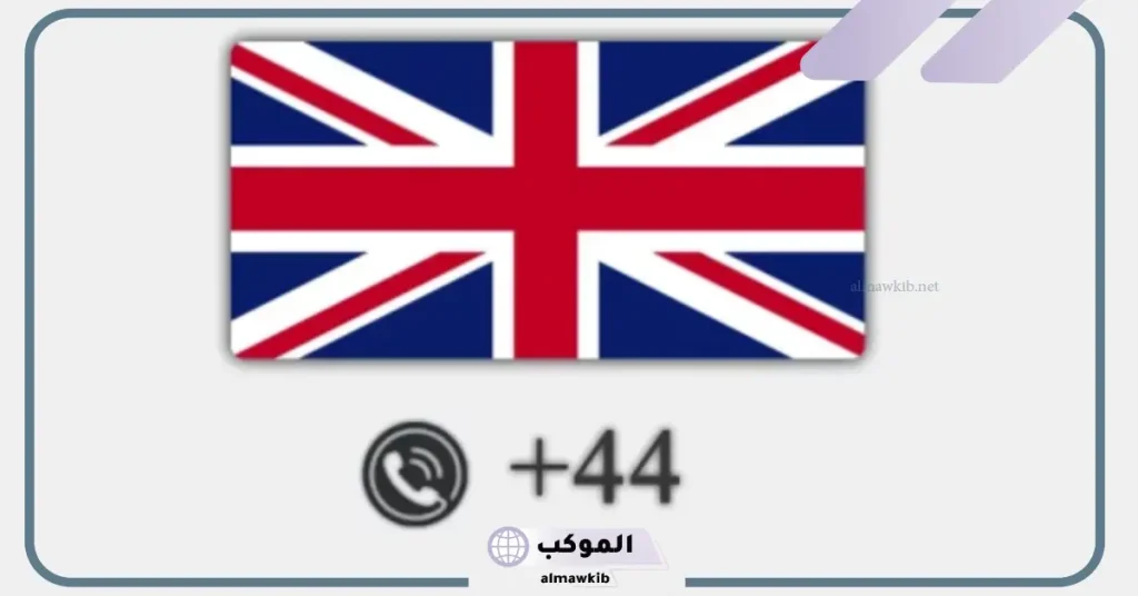 0044 مفتاح اي دولة .. +0044 رمز أي دولة؟