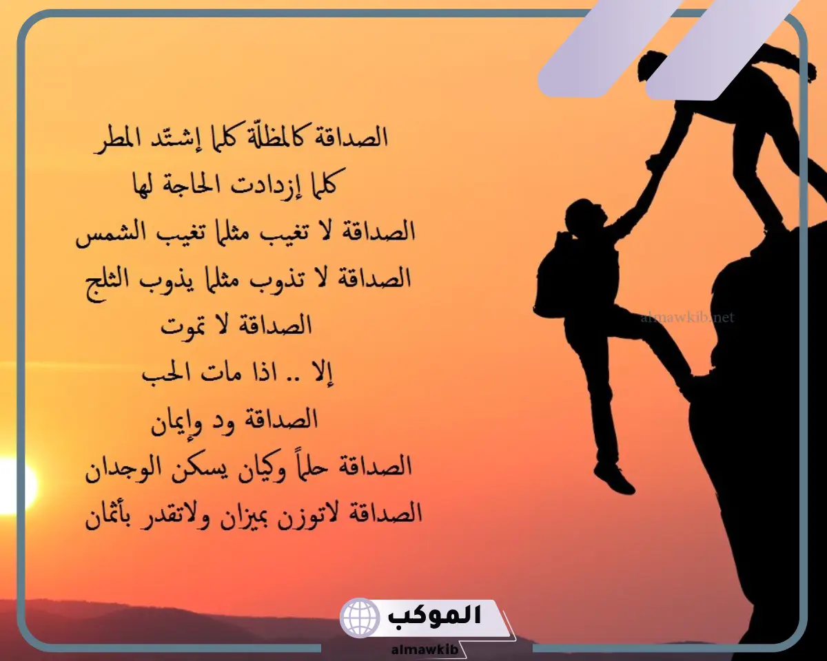 اجمل ما قيل عن الصديق الحقيقي، كلام عن الصديق الكفو