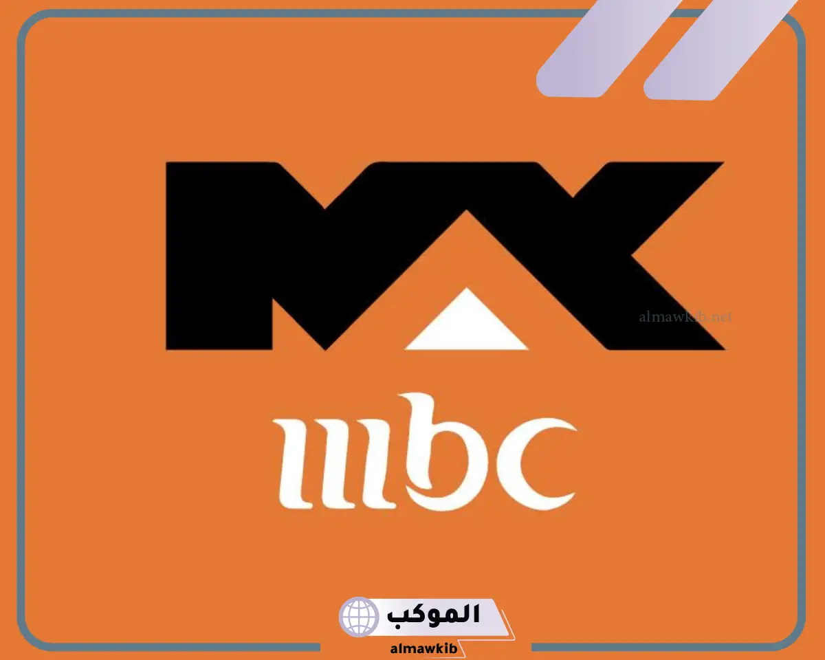 تردد قنوات mbc max الجديد على نايل سات وعرب سات 2025