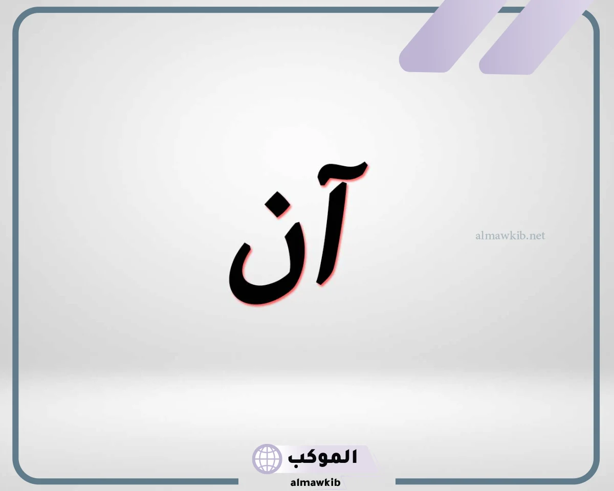 اسم من حرفين جميل وخفيف ونادر بدون نقاط.. أسماء أولاد بحرفين مميزة 2025