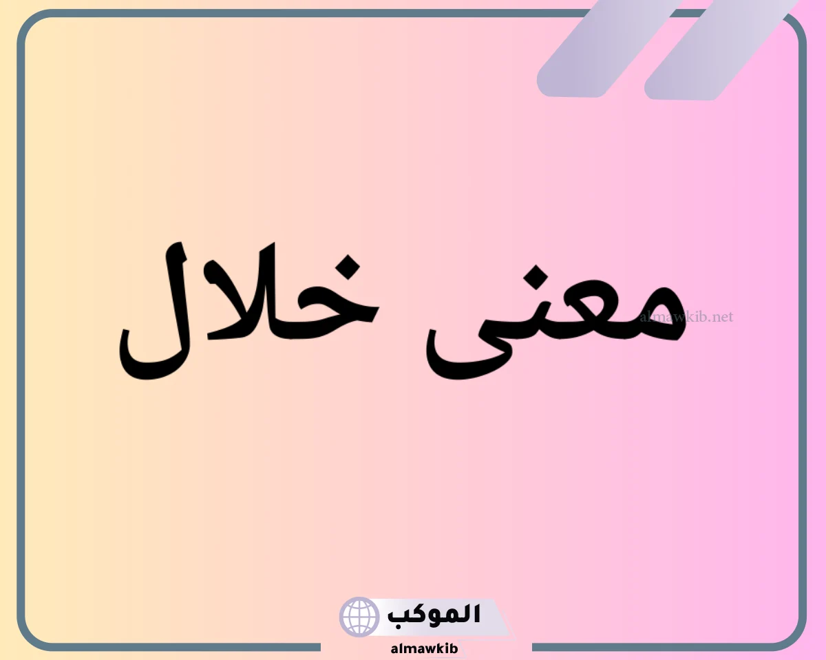 معنى خلال؟ ما هو معنى كلمة خلال بالانجليزي